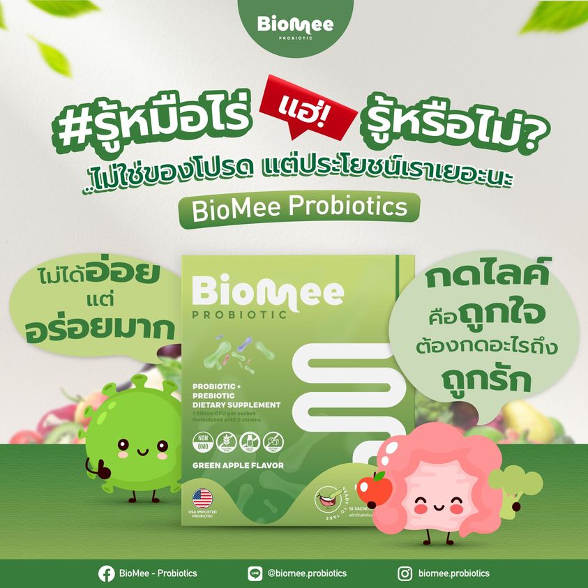 BioMee Probiotic (ไบโอมี)โพรไบโอติกและพรีไบโอติก แบบซองกรอกปาก พร้อมทาน (1 กล่อง 15 ซอง) แก้ ...