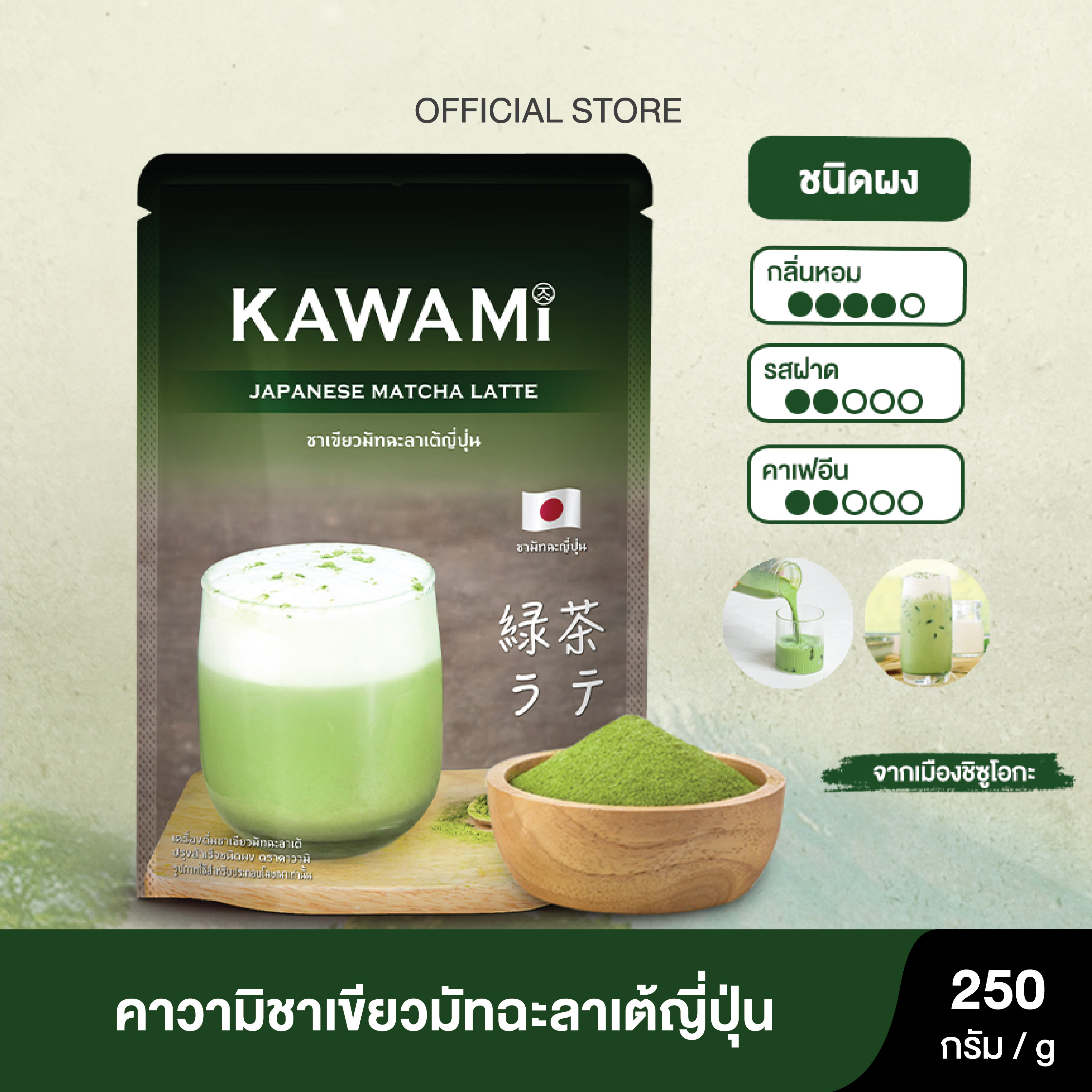 คาวามิมัทฉะลาเต้ (250g.) Kawami Matcha Latte Powder ชาเขียว ชาญี่ปุ่น ...