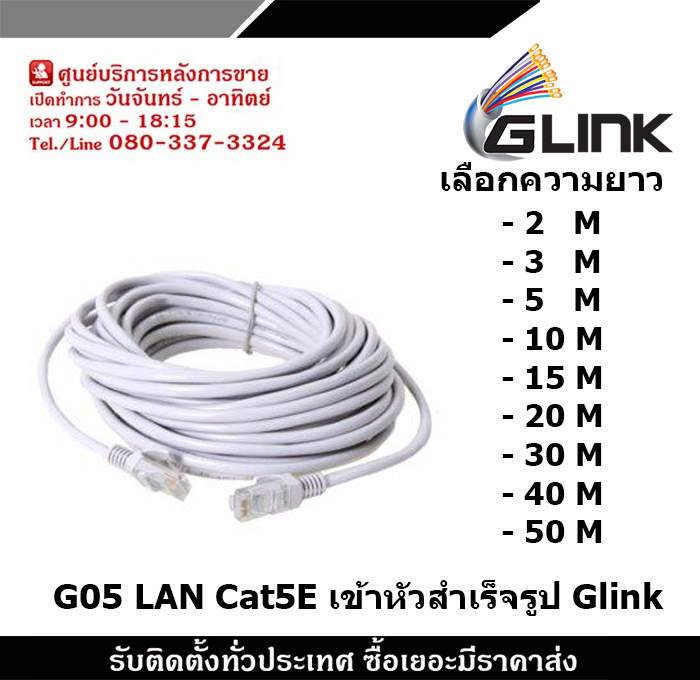 GLINK รุ่น G05 สายLAN CAT5E เข้าหัวสำเร็จรูป แบบเลือกความยาว 2-50 เมตร ...