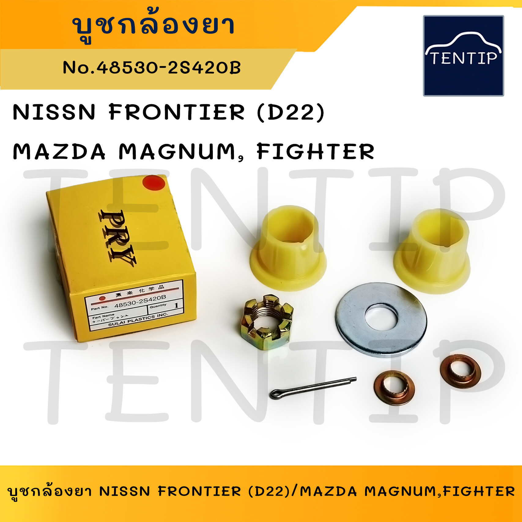 ชุดซ่อมพวงมาลัย บูชกล้องยา บูชกล้องยา นิสสัน ฟรอนเทียร์ NISSAN FRONTIER ...