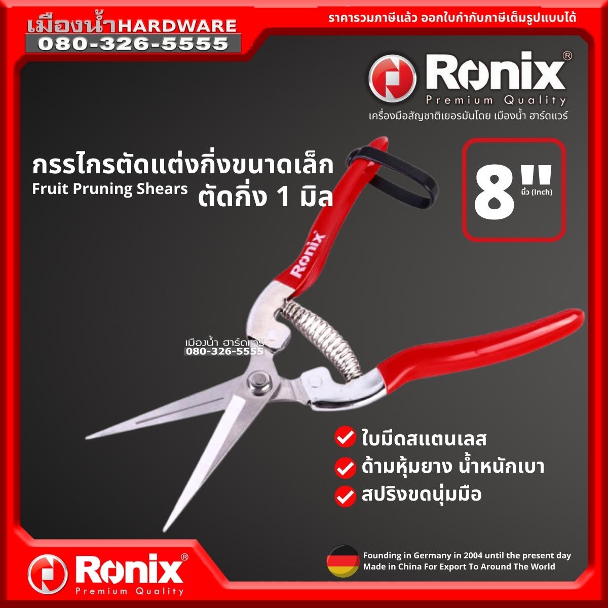 Ronix รุ่น RH-3150 กรรไกร กรรไกรตัดซีลาย กรรไกรตัดกิ่งขนาดเล็ก กรรไกร ...