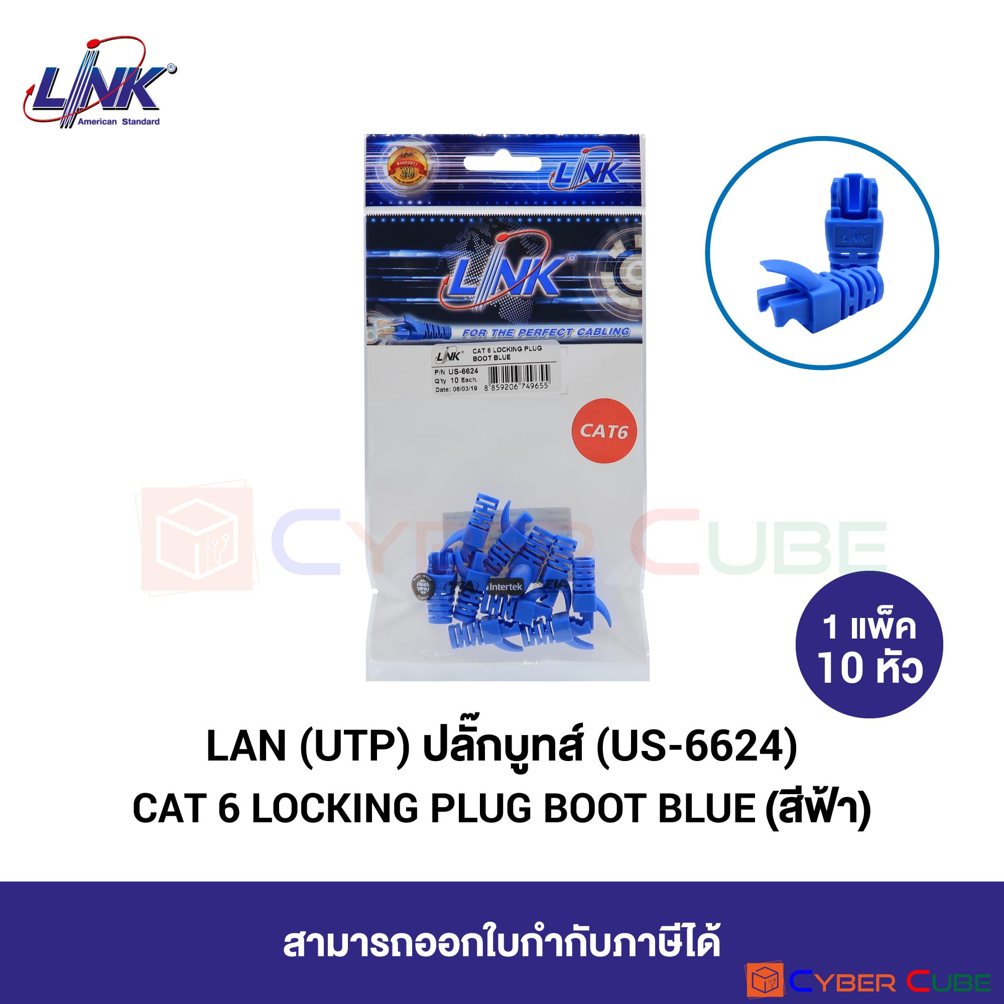 LINK US-6624 CAT6 LOCKING PLUG BOOT, BLUE 1 Pkg (10 pcs/Pkg) / ปลั๊กบูท ...