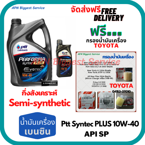 PTT PERFORMA syntec PLUS น้ำมันเครื่องเบนซินกึ่งสังเคราะห์ 10W-40 API ...
