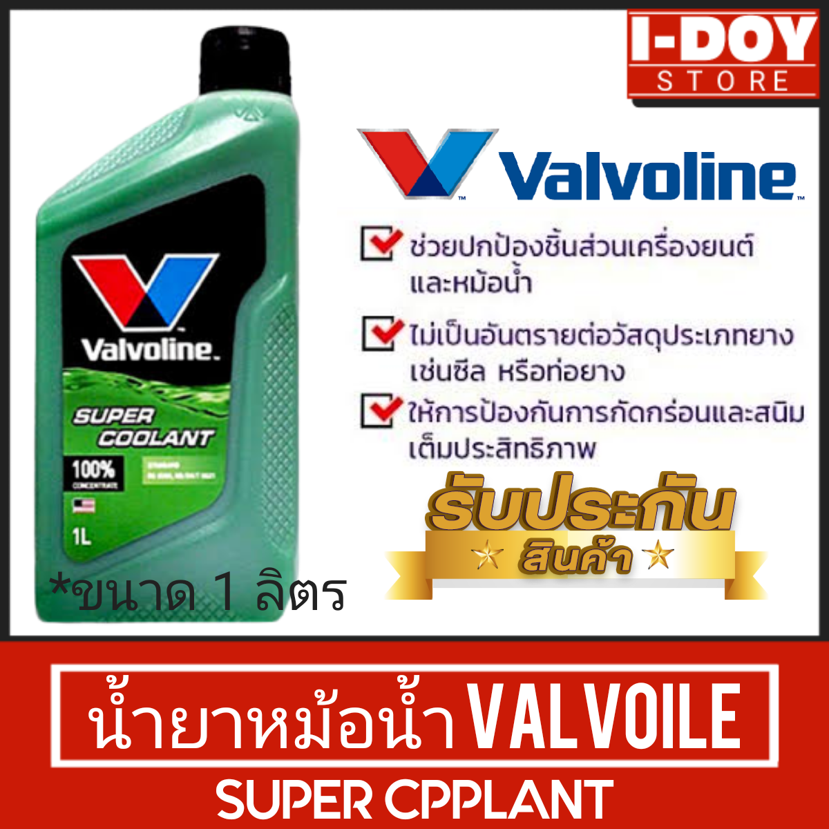 น้ำยาหม้อน้ำ Valvoline Super Coolant (วาโวลีน) ขนาด 1 ลิตร (สีชมพู/สี ...