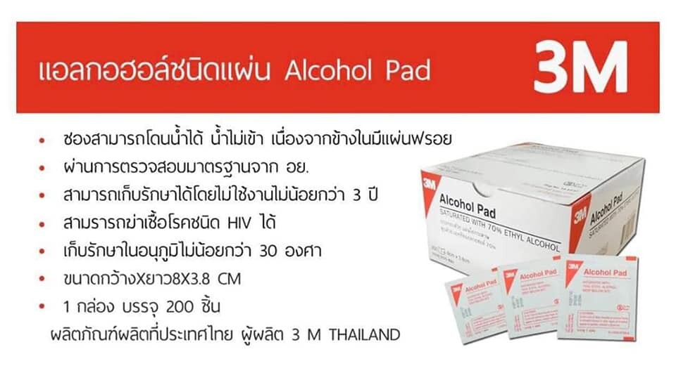 3M ALCOHOL PAD แผ่นชุปแอลกอฮอร์ 70% [แบ่งขาย 100 ชิ้น] - รักษ์มาร์ท - ThaiPick