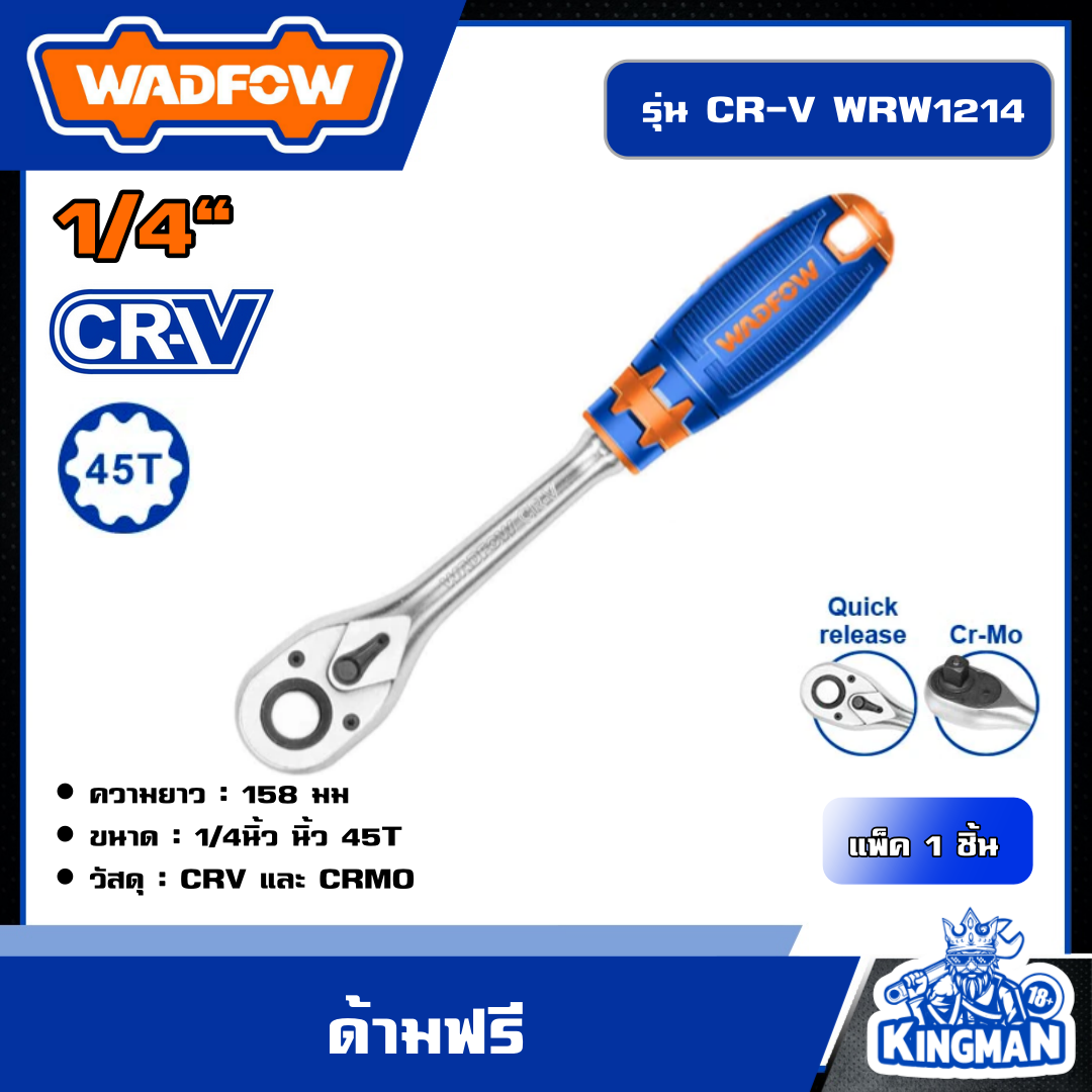 WADFOWด้ามฟรี WADFOW 1/4" 45T CR-V WRW1214 เครื่องมือ ประแจ วัตโฟว์ ...
