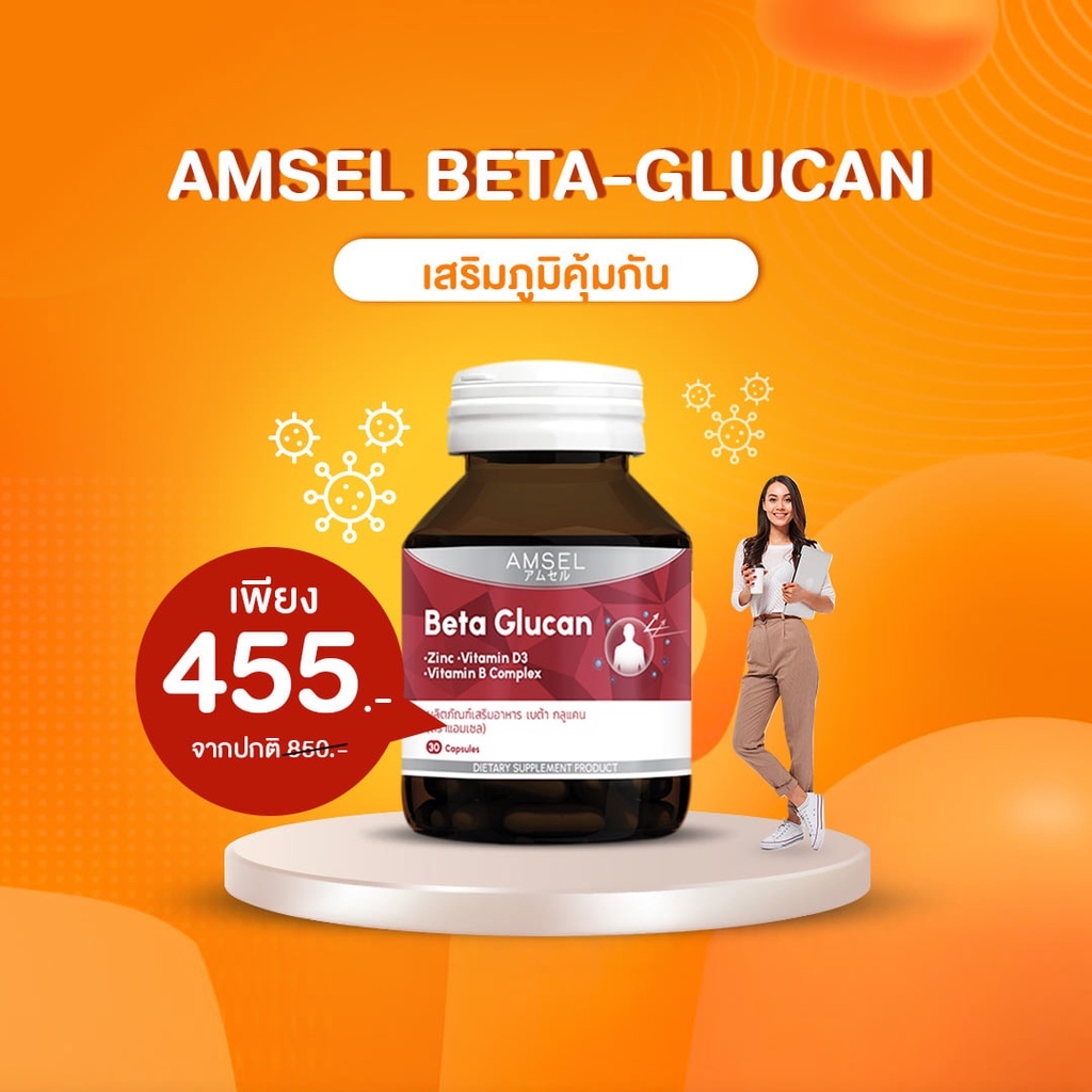 Amsel Beta Glucan 30 Cap แอมเซล แบต้า-กลูแคน ช่วยเสริมภูมิคุ้มกัน 30 ...