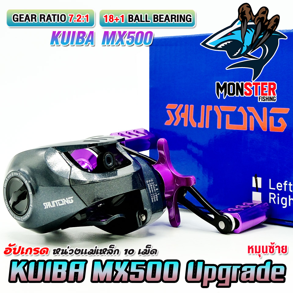 รอกหยดน้ำ KUIBA MX500 Upgrade รอบ 7.2:1 (มีทั้งหมุนซ้ายและหมุนขวา ...