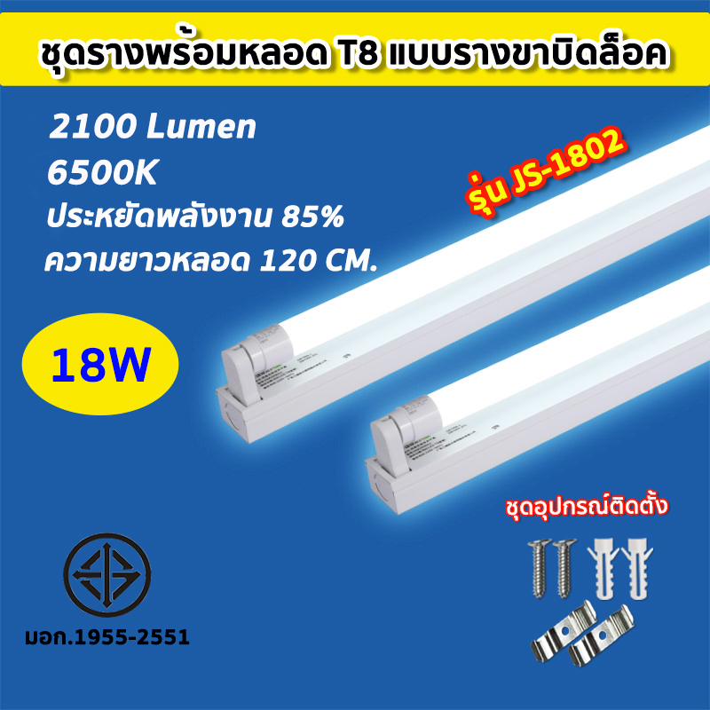 ยกลัง24ชิ้น ชุดหลอดไฟพร้อมราง ชุดหลอดไฟLED พร้อมราง หลอดไฟ T8 หลอดไฟ ...