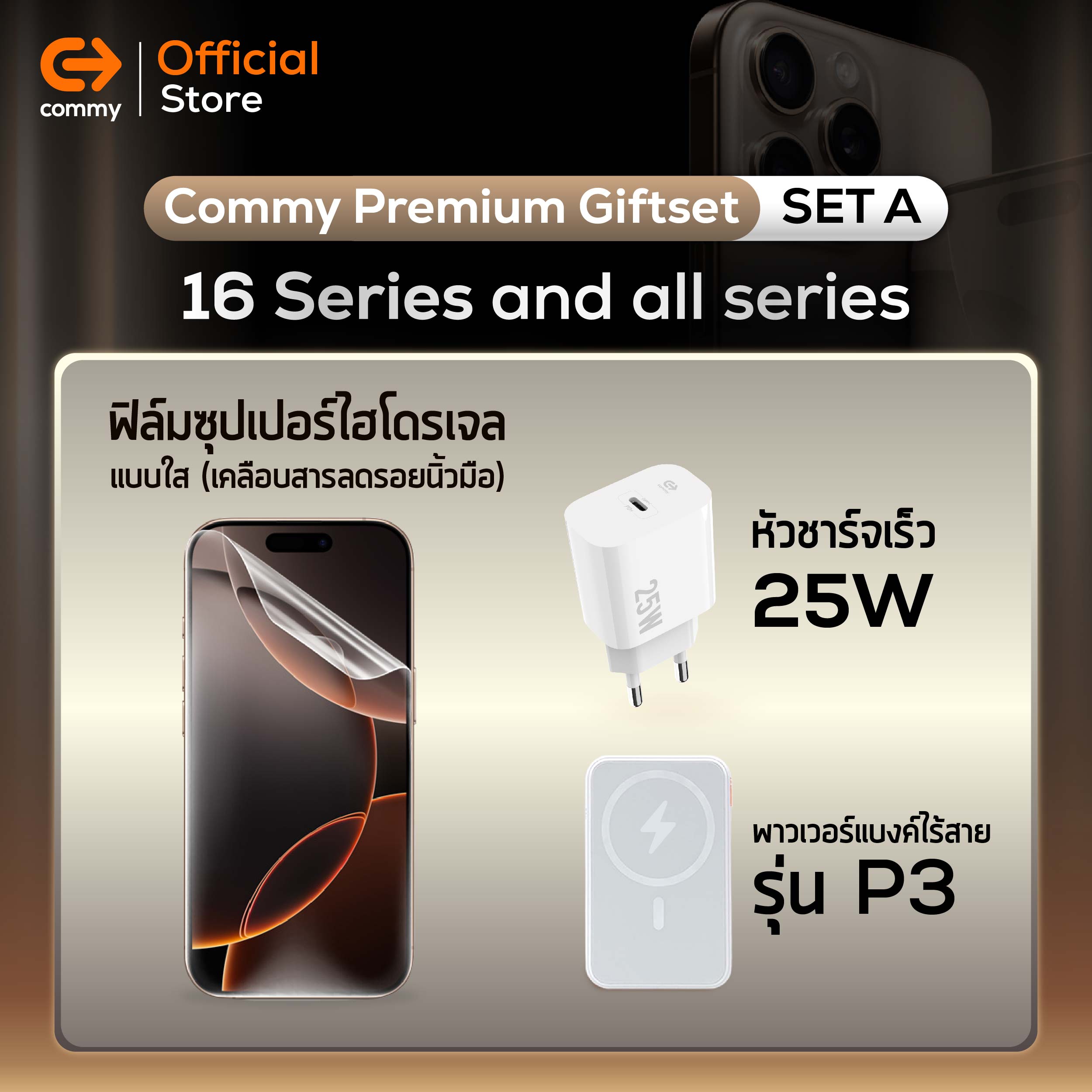 Commy Premium Giftset สำหรับ iPhone 16 Series และ iPhone ทุกรุ่น iPhone16iPhone 16 Plus iPhone ...