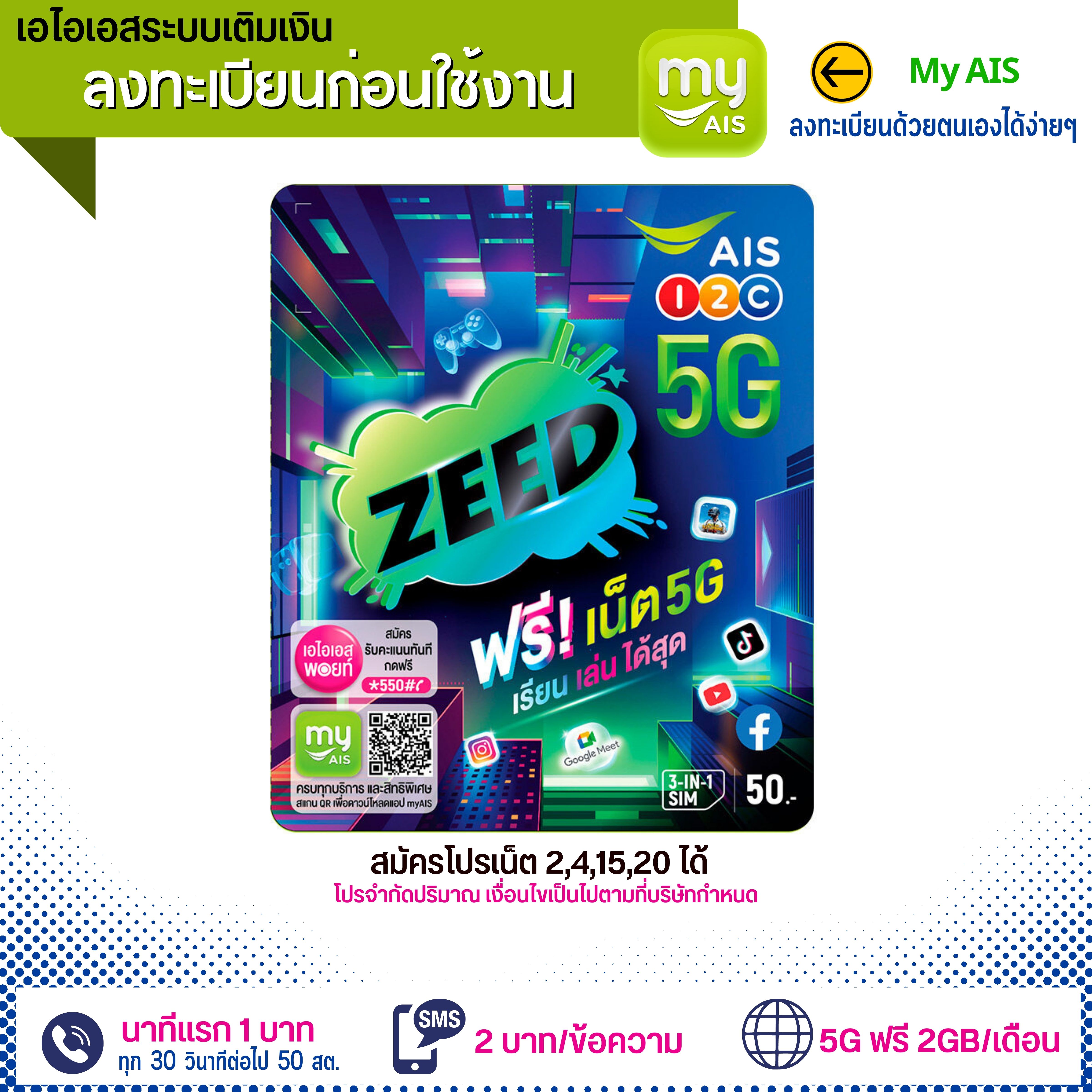 เอไอเอสระบบเติมเงิน Zeed sim ยังไม่ลงทะเบียน ร้านสุ่มหมายเลขให้ค่ะ ...