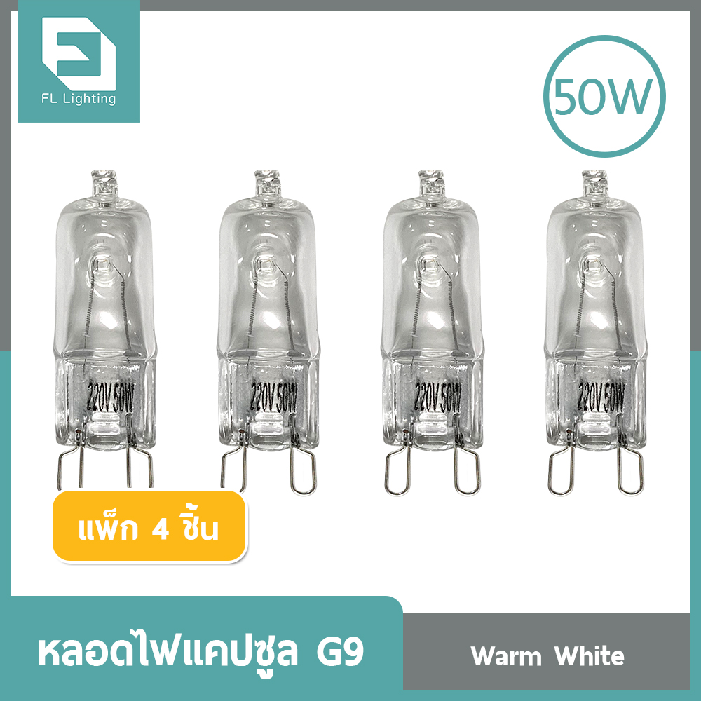 FL-Lighting หลอดไฟแคปซูล G9 50W 220V / หลอดฮาโลเจน หลอดแคปซูล Capsule ...