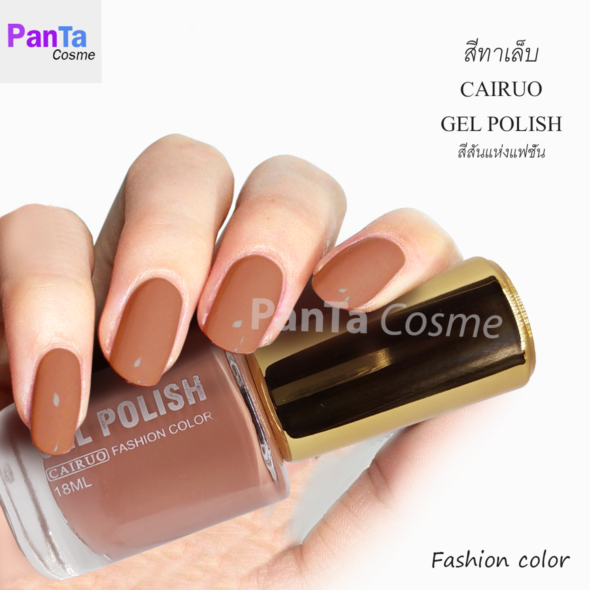 สีทาเล็บสวยๆ สีส้มอมพีช สีชมพูกะปิ gelpolish CAIRUO 18ML - pantacosme ...