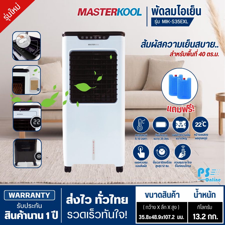MASTERKOOL พัดลม พัดลมไอน้ำ พัดลมไอเย็น มาสเตอร์คูล 35 ลิตร รุ่นใหม่ MIK-S35EXL ราคาถูก ประกัน ...