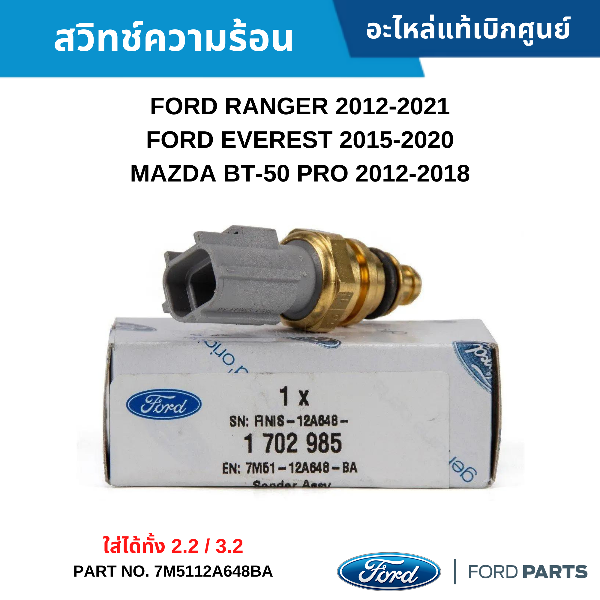 #FD สวิทช์ความร้อน FORD RANGER 2012-2021 ,EVEREST 2015-2020 ,MAZDA BT ...