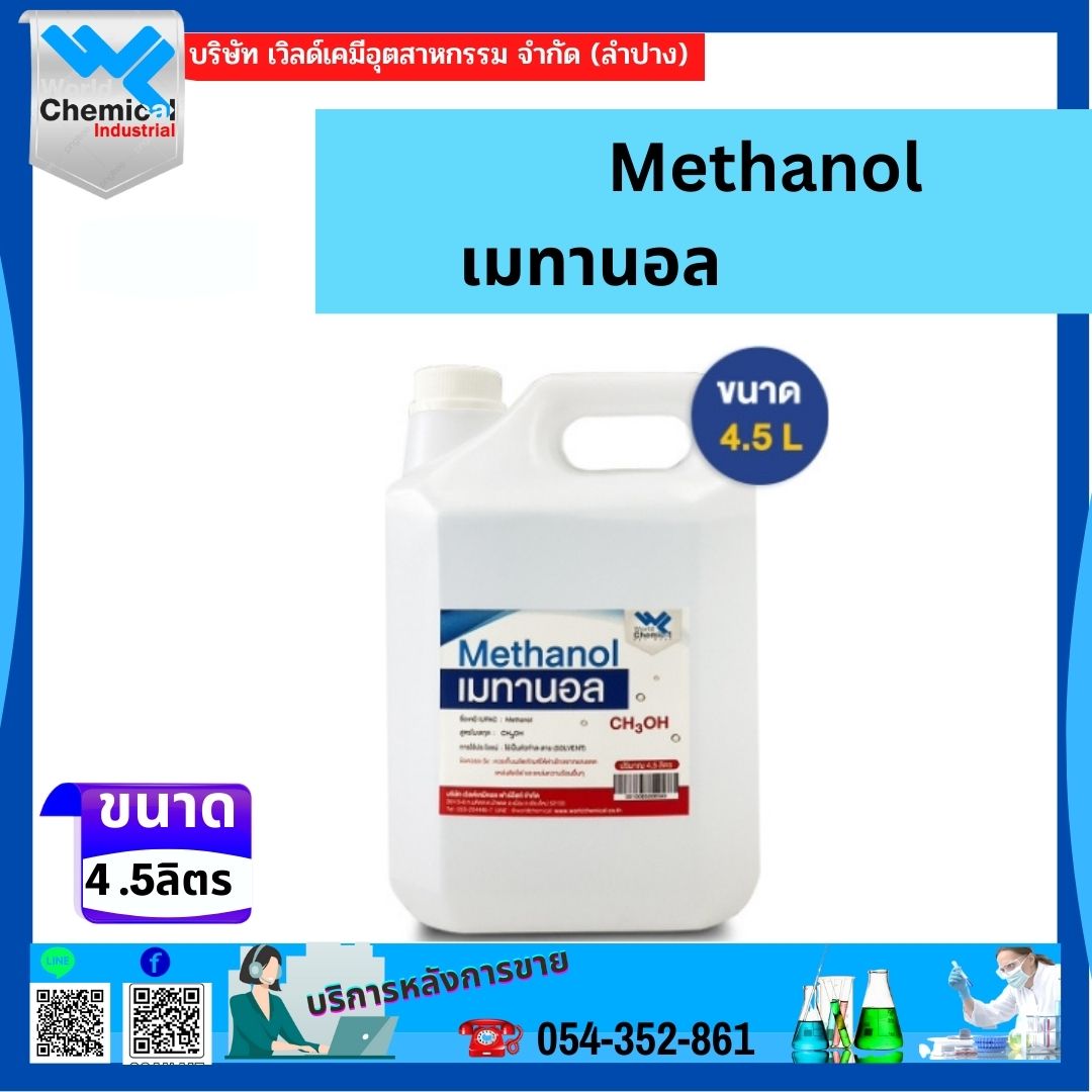 เมทานอล (Methanol) | Lazada.co.th