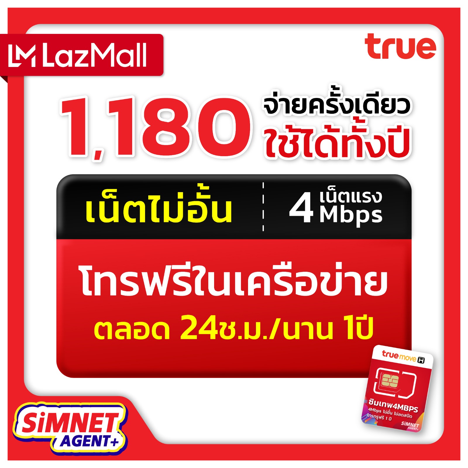 11.11ใหม่ ซิมทรูมูฟ เฮช simtrue เน็ตไม่ลดสปีด โปรเทพ เน็ต 10Mbps. 4Mbps. 2Mbps. โปรเสริมโทรฟรี ...