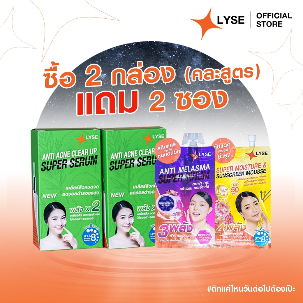 Lyse Anti Acne ลดสิว ลดรอยสิว คุมมัน (แบบกล่องแถม 1 ซอง) ของแท้100% ...