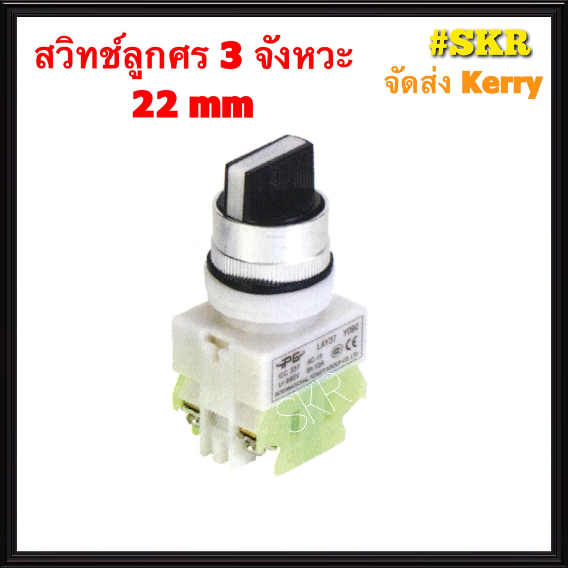 สวิทช์ลูกศร 2จังหวะ 3จังหวะ รู22มิล 10A Selector Switch 2P 3P 22mm. 10A ...