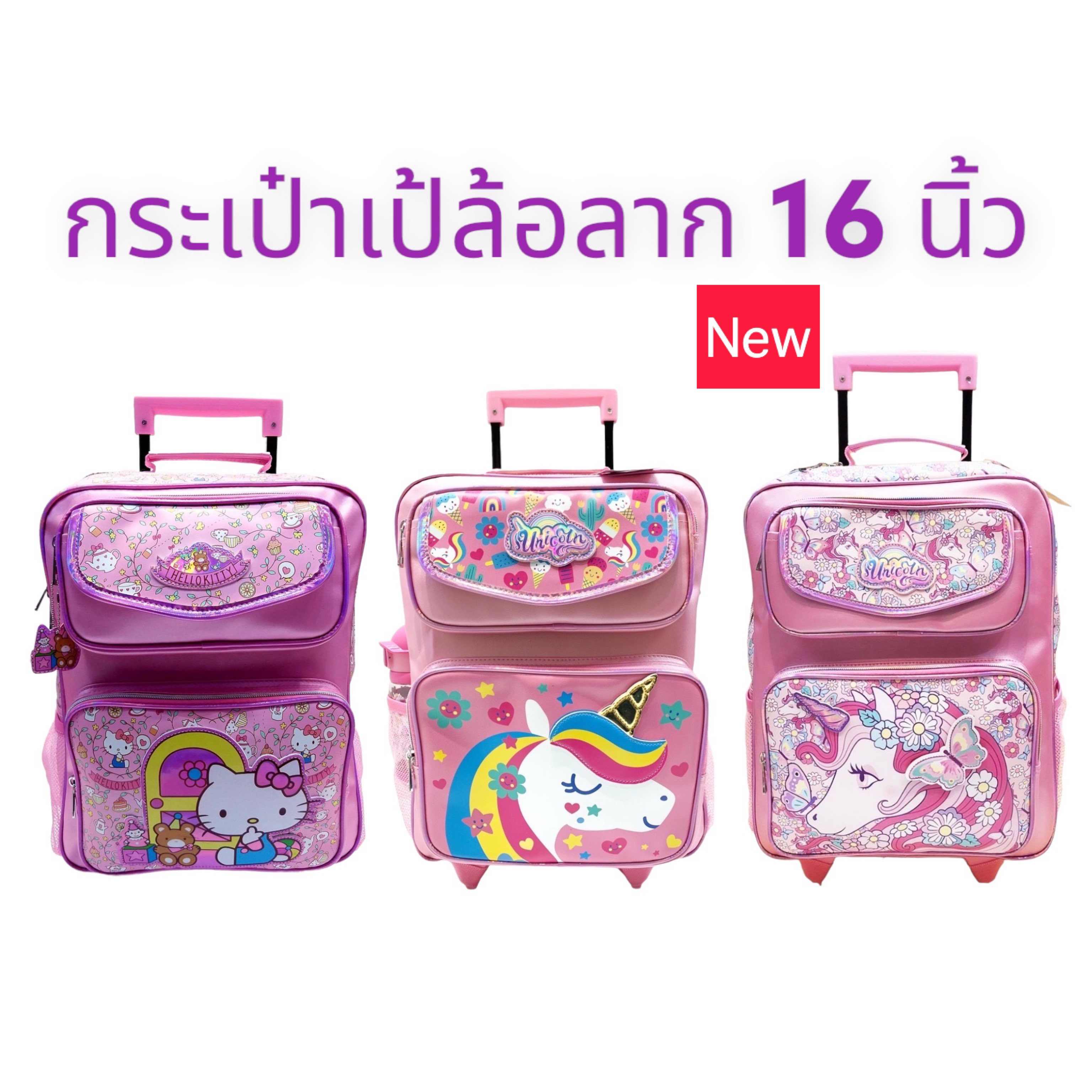 กระเป๋าเป้ล้อลากนักเรียน 16 นิ้ว ลายยูนิคอร์นลายคิตตี้ลายมายเมโลดี้ ...
