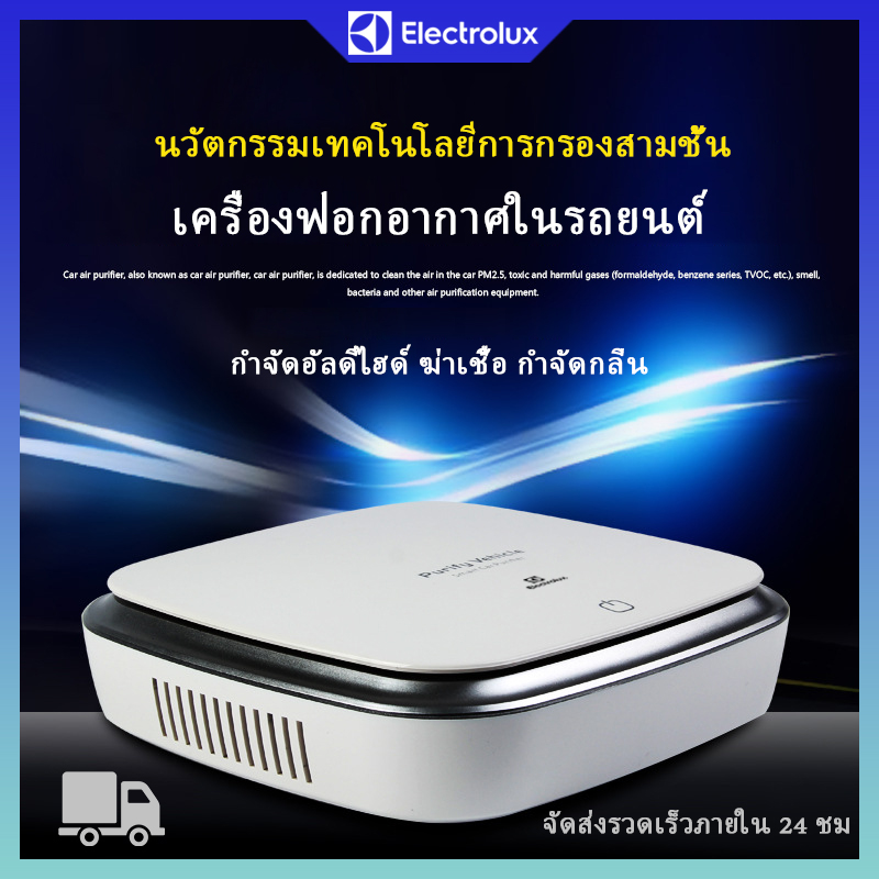 Electrolux เครื่องฟอกอากาศ Car Air Purifier เครื่องฟอกอาศ เครื่องกรองอากาศ เครื่องฟอกอากาศ ...