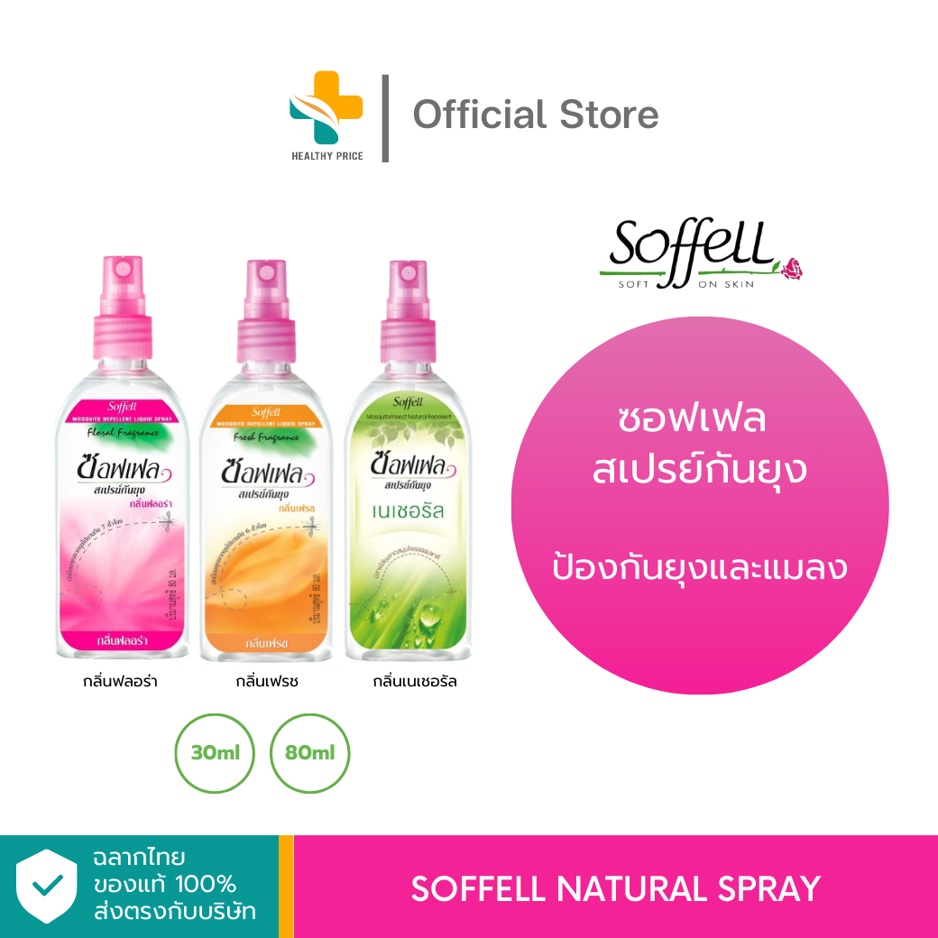 Soffell Natural Spray (30 ml, 80 ml) สเปรย์กันยุง ประสิทธิภาพนาน 7 ชั่วโมง กลิ่นหอม | Lazada.co.th