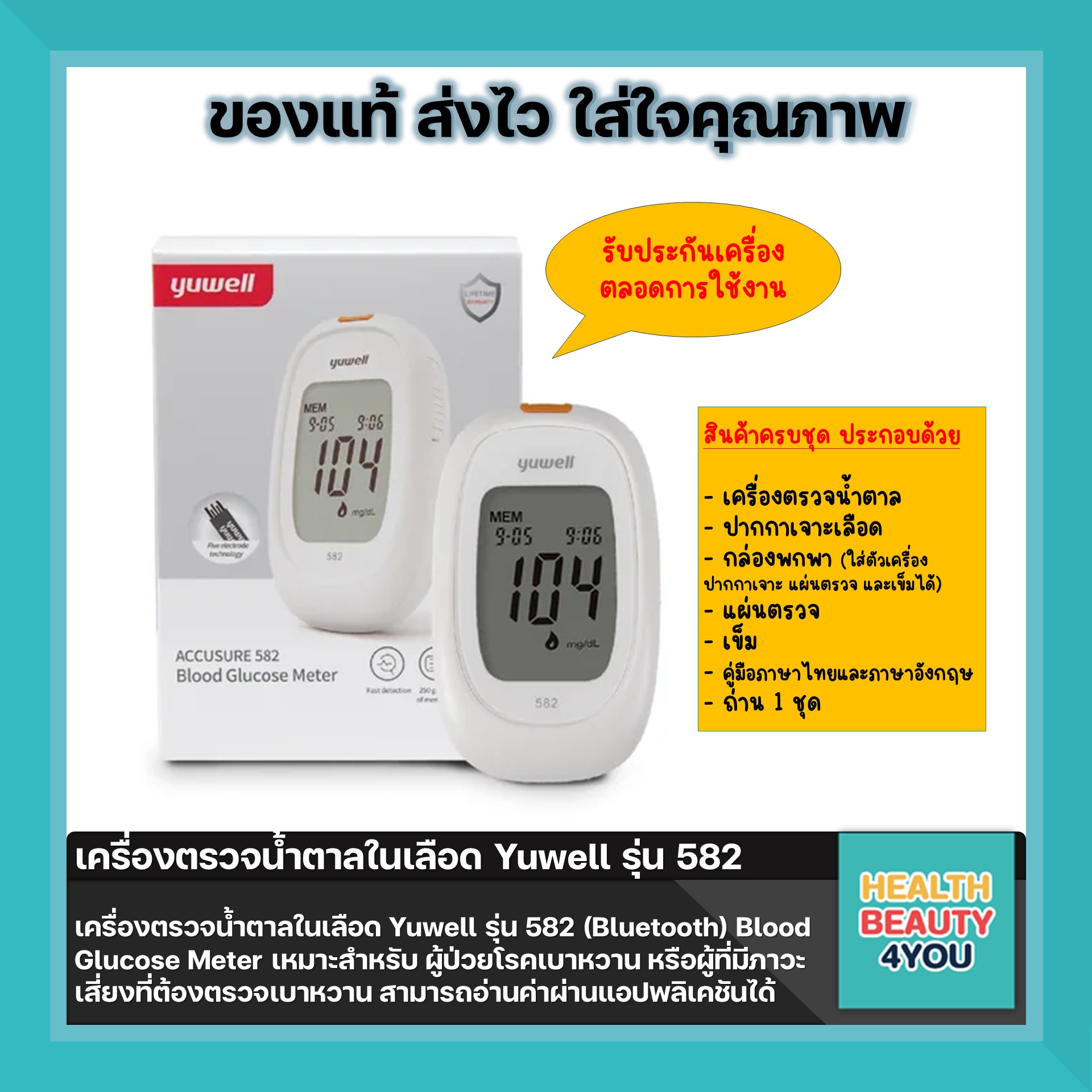 เครื่องวัดระดับน้ำตาลในเลือด YUWELL (582) ACCUSURE Blood Glucose Meter ...
