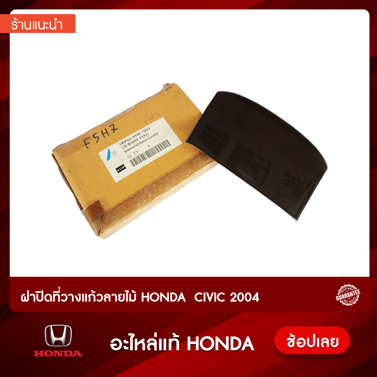 CIVIC 2004 08Z03-S5H-700J ฝาปิดที่วางแก้วลายไม้ Honda ฮอนด้า อะไหล่แท้ ...