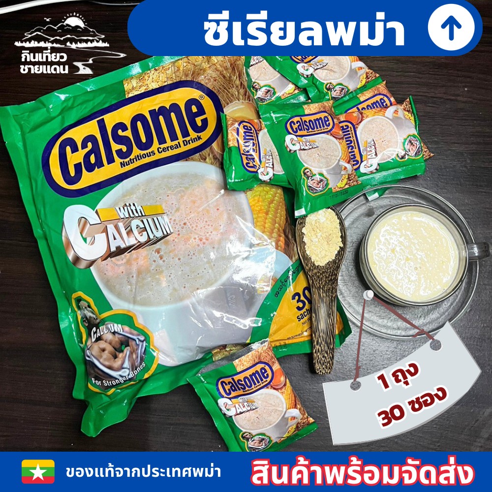 ซีเรียลพม่า เครืองดื่มธัญพืชพม่า ยี่ห้อ Calsome with Calcium 1ถุง30ซอง ...