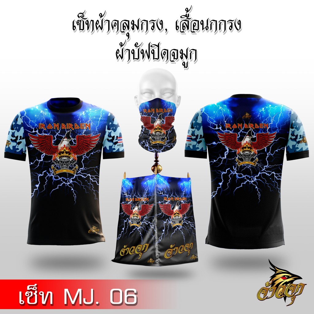 จ้าวจุกเซต ผ้าคลุมกรงนก เสื้อแข่งนก ผ้าบัฟนกกรง MJ 6 | Lazada.co.th