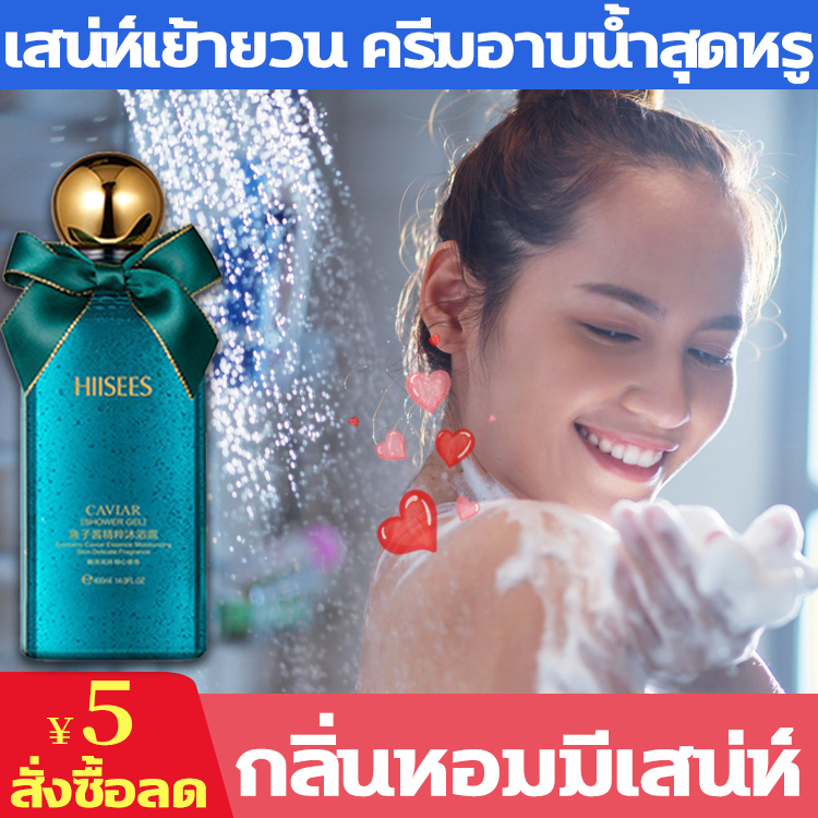 HIISEES เจลอาบน้ำ เจลอาบน้ำคาเวียร์ เจลอาบน้ำคาเวียร์เอสเซ้นส์ ครีม ...