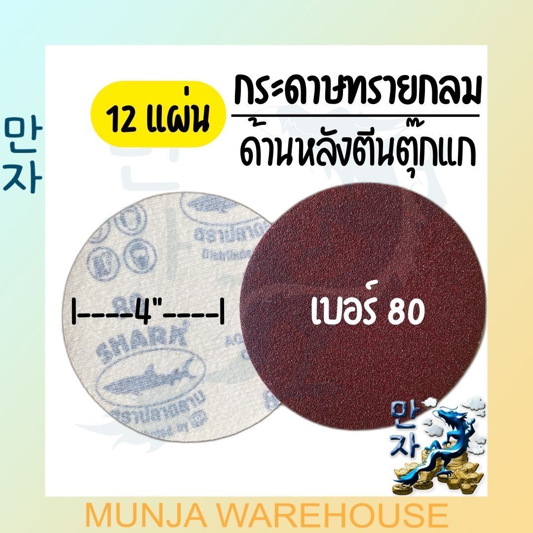 ตราปลาฉลาม กระดาษทรายกลม ขนาด 4 นิ้ว เบอร์ 80 ชุด 12 แผ่น กระดาษทราย
