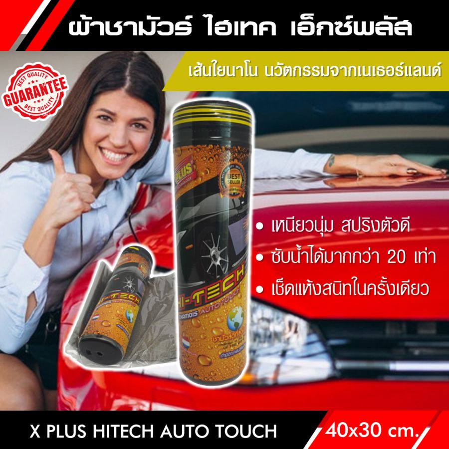 ผ้าชามัวร์แท้ X PLUS HITECH AUTO TOUCH เช็ดรถ และอุปกรณ์อื่น ซับน้ำดีแห้งสนิทในครั้งเดียว เหนียว ...