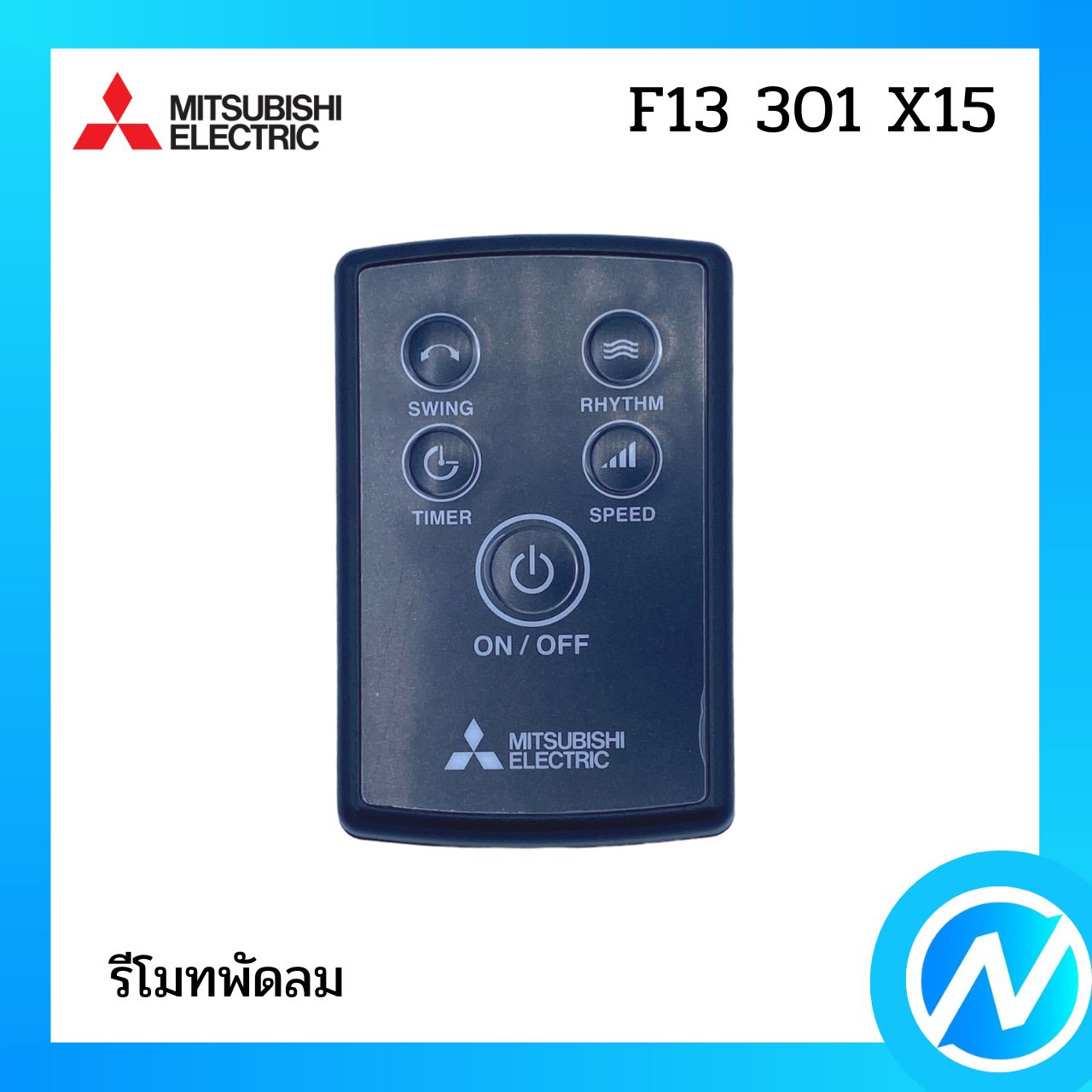 รีโมทพัดลม อะไหล่พัดลม อะไหล่แท้ MITSUBISHI รุ่น F13301X15 | Lazada.co.th