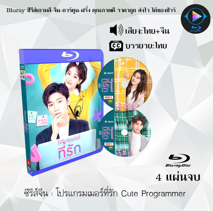 Bluray ซีรีส์จีน โปรแกรมเมอร์ที่รัก Cute Programmer : 4 แผ่นจบ (พากย์ ...
