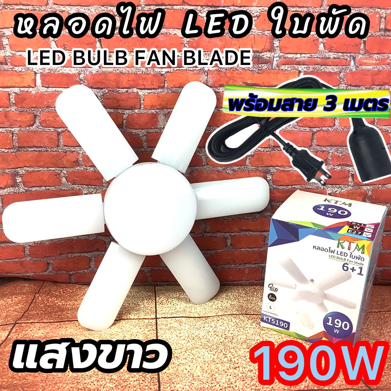 พร้อมส่ง หลอดไฟ LED 190W (พร้อมสาย) หลอดไฟทรงใบพัด พับเก็บได้ ปรับมุม ...