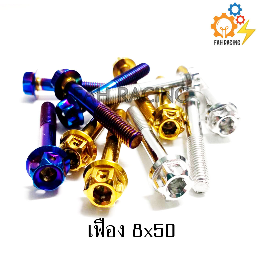 น๊อตหัวเฟือง M8 (เบอร์12) ยาว50,55,60,65,80 มม. **ราคาต่อตัว** - Fah ...
