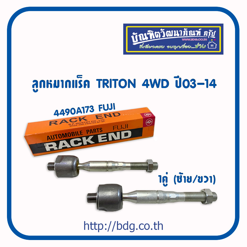 MITSUBISHI ลูกหมากแร็ค มิตซูบิชิ TRITON 4WD ปี 03-14 1คู่(ซ้ายขวา ...