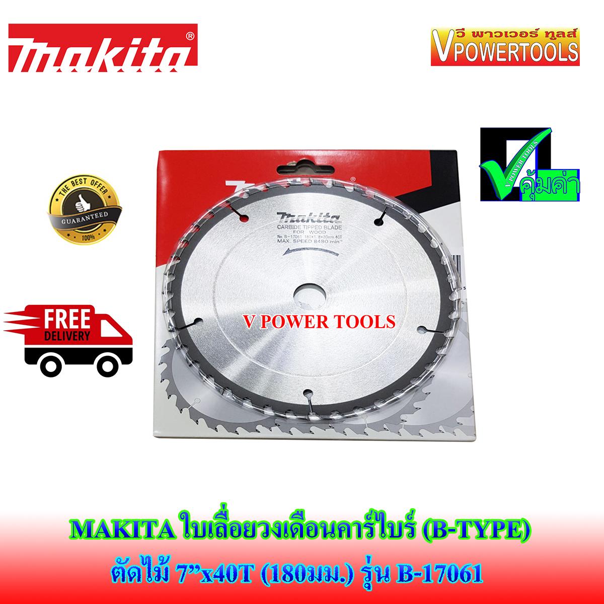 MAKITA B-17061 ใบเลื่อยวงเดือน ตัดไม้ คาร์ไบร์ (B-TYPE) 7นิ้ว 40ฟัน ...
