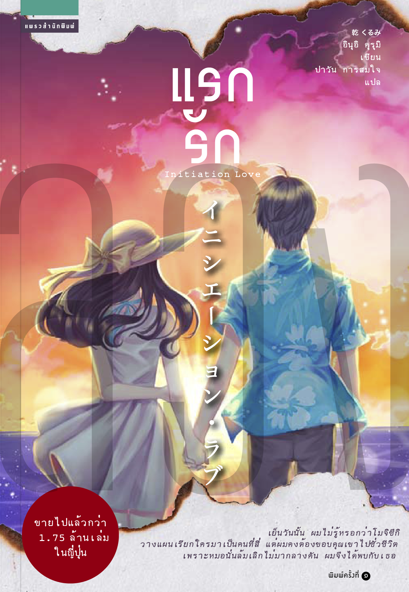 แรกรัก Initiation Love | Lazada.co.th