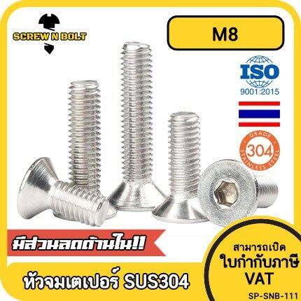 น็อต สกรู หัวจม เตเปอร์ สแตนเลส 304 เกลียวมิล หยาบ M8 Flat Head Hexagon ...