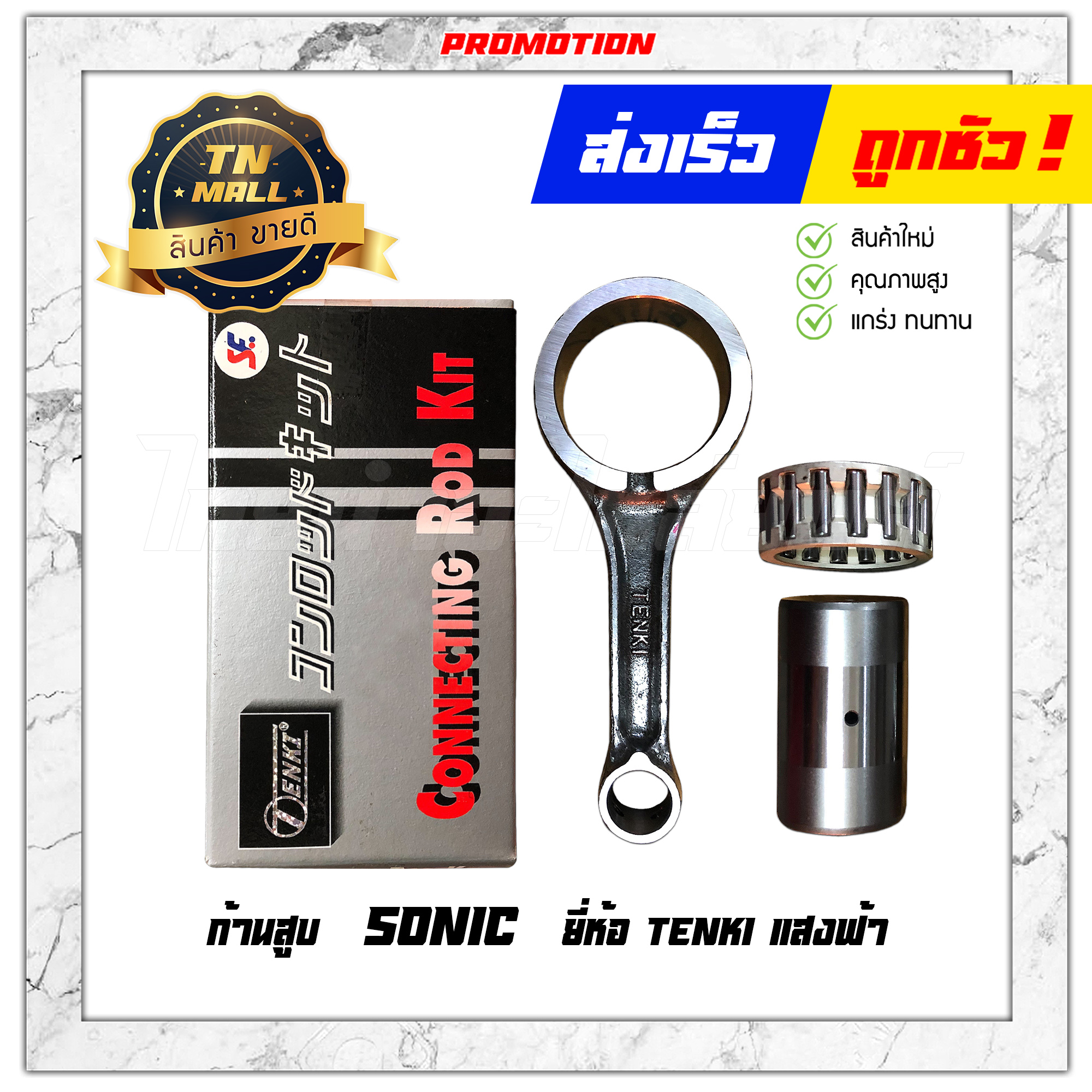 ก้านสูบ Sonic โซนิค ยี่ห้อ Tenki แสงฟ้า (AJ11-96) | Lazada.co.th