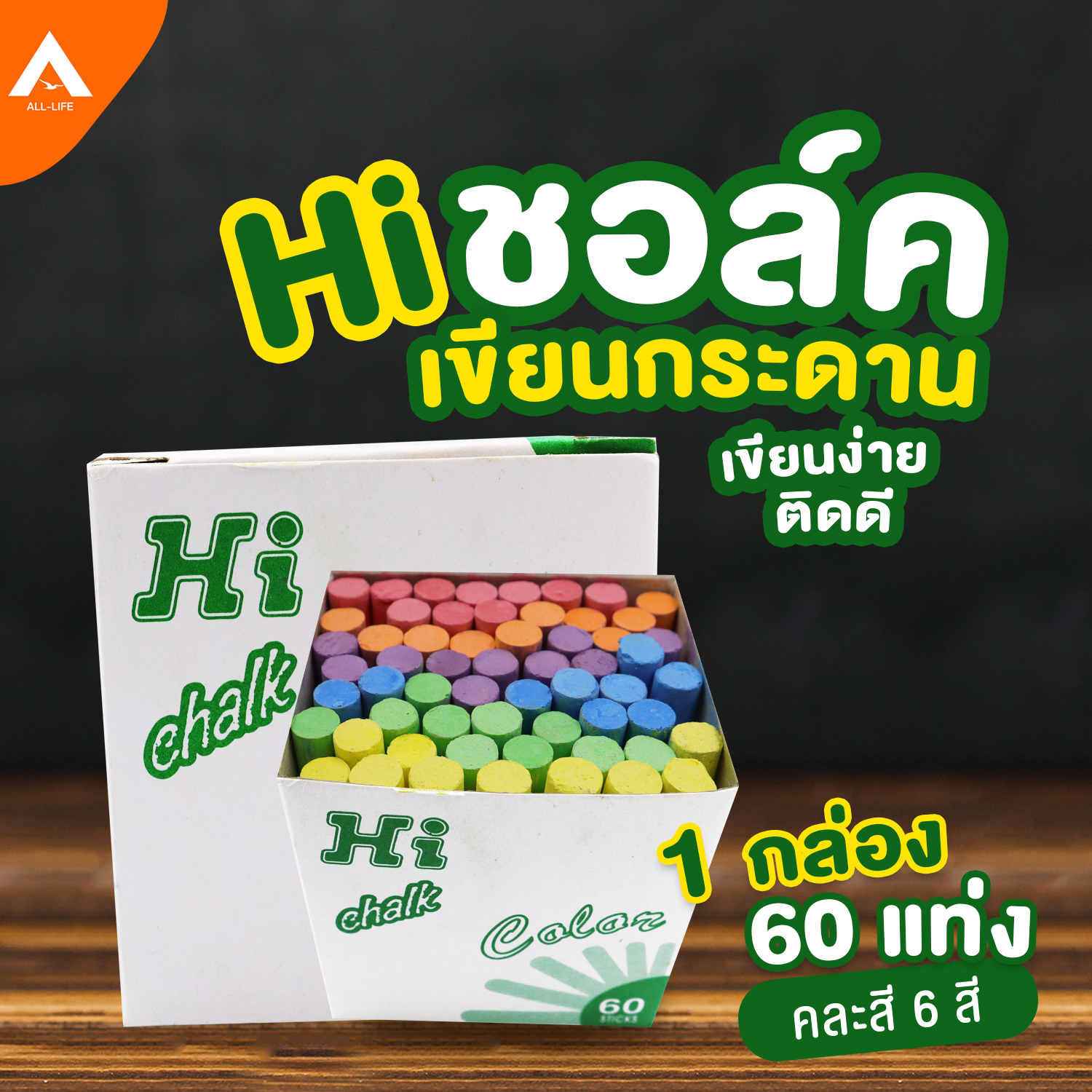 AllLife ชอล์กสี Hi chalk color ชอล์คสีเขียนกระดานดำ ชอล์กเขียนกระดาน ...