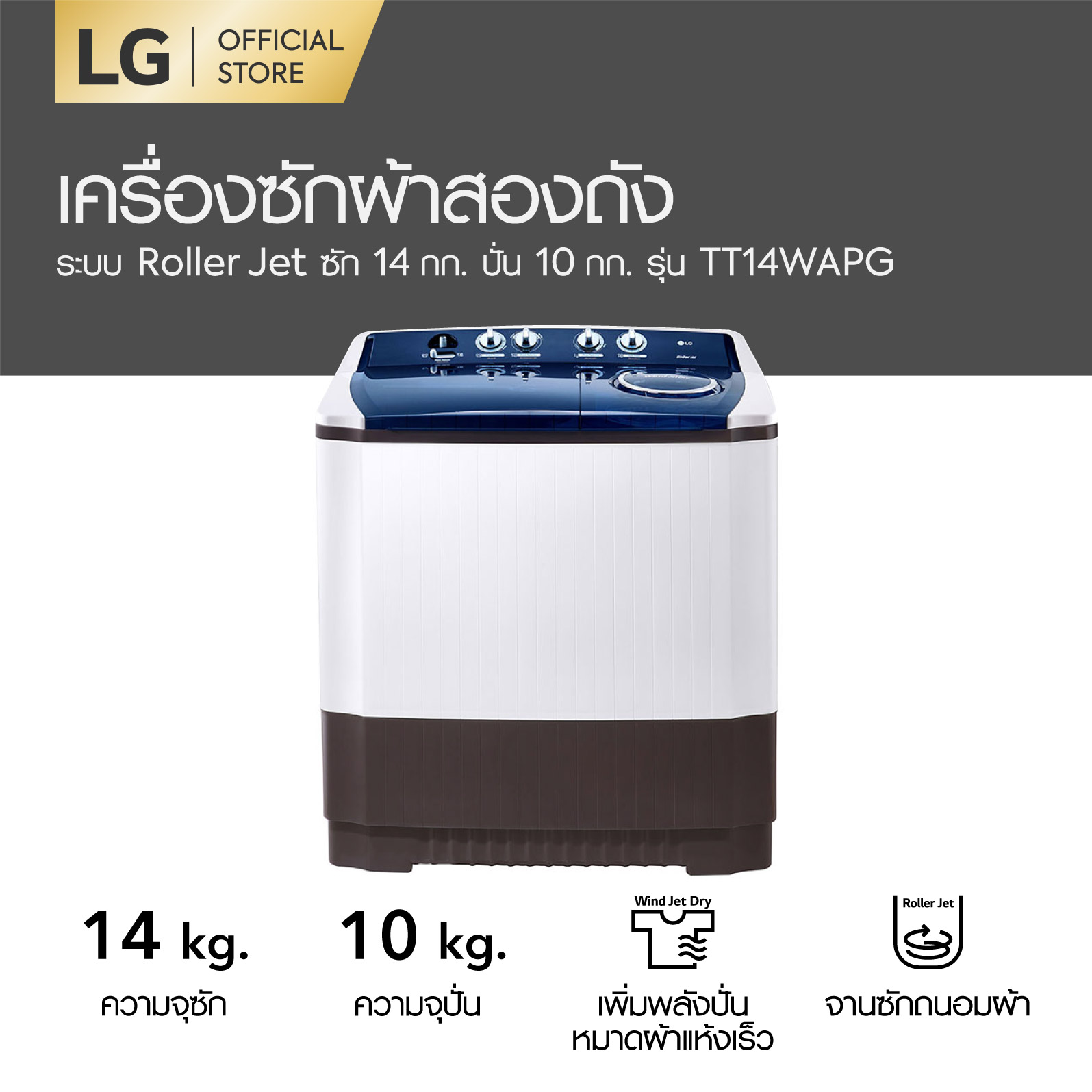 สั่งซื้อ (NEW MODEL) LG เครื่องซักผ้า 2 ถัง รุ่น TT14WAPG ระบบ Roller ...