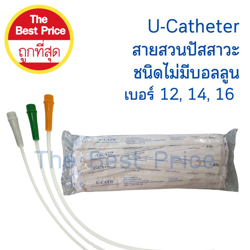 U-Catheter สายสวนปัสสาวะ ชนิดไม่มีบอลลูน (เบอร์12, 14, 16) แพคละ 10 ...