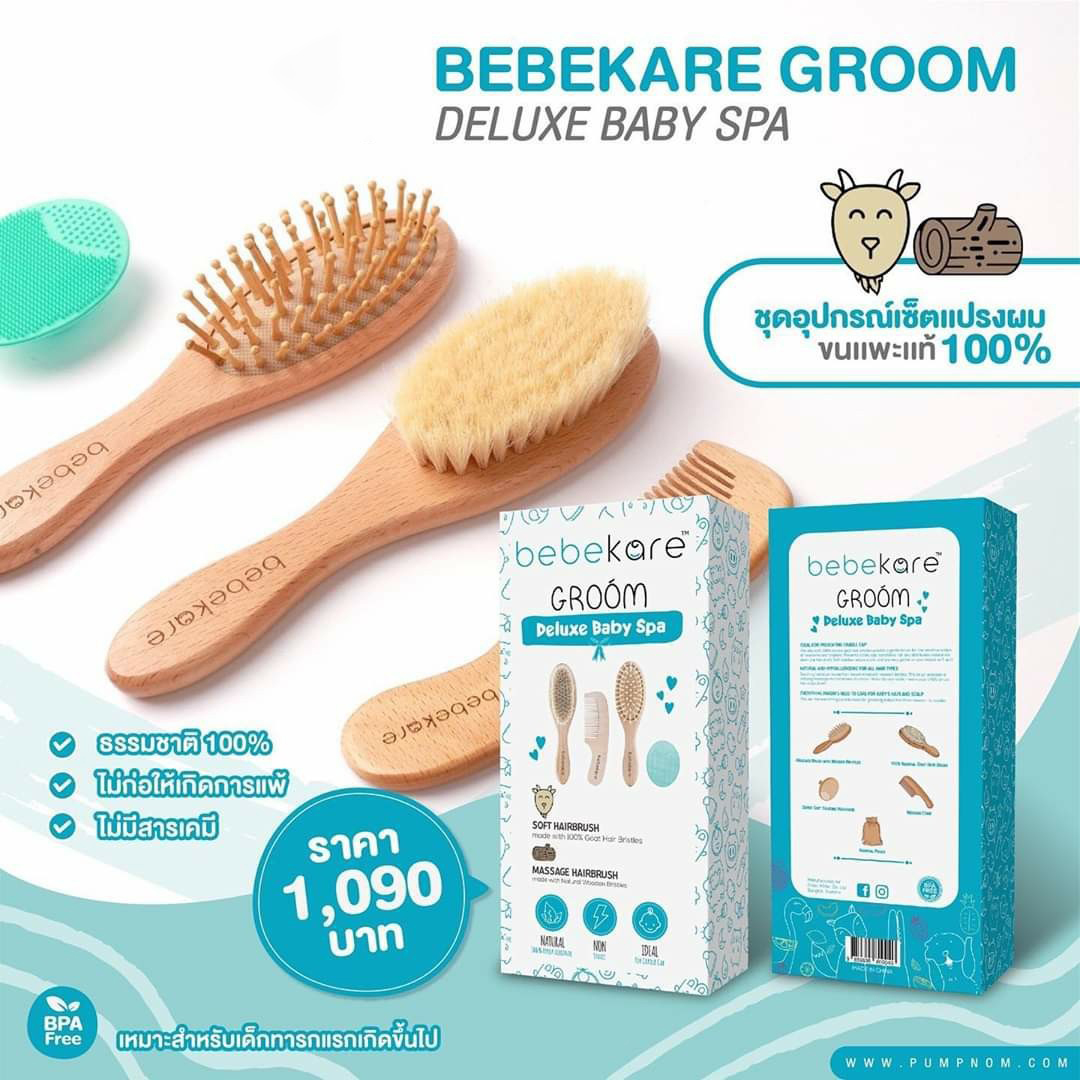 bebekare Groom Deluxe baby Spa เซทเเปรงผมขนเเพะเเท้ 100 มาพร้อมเเปรง หวี เเปรงซิลิโคนสำหรับกำจัด ...