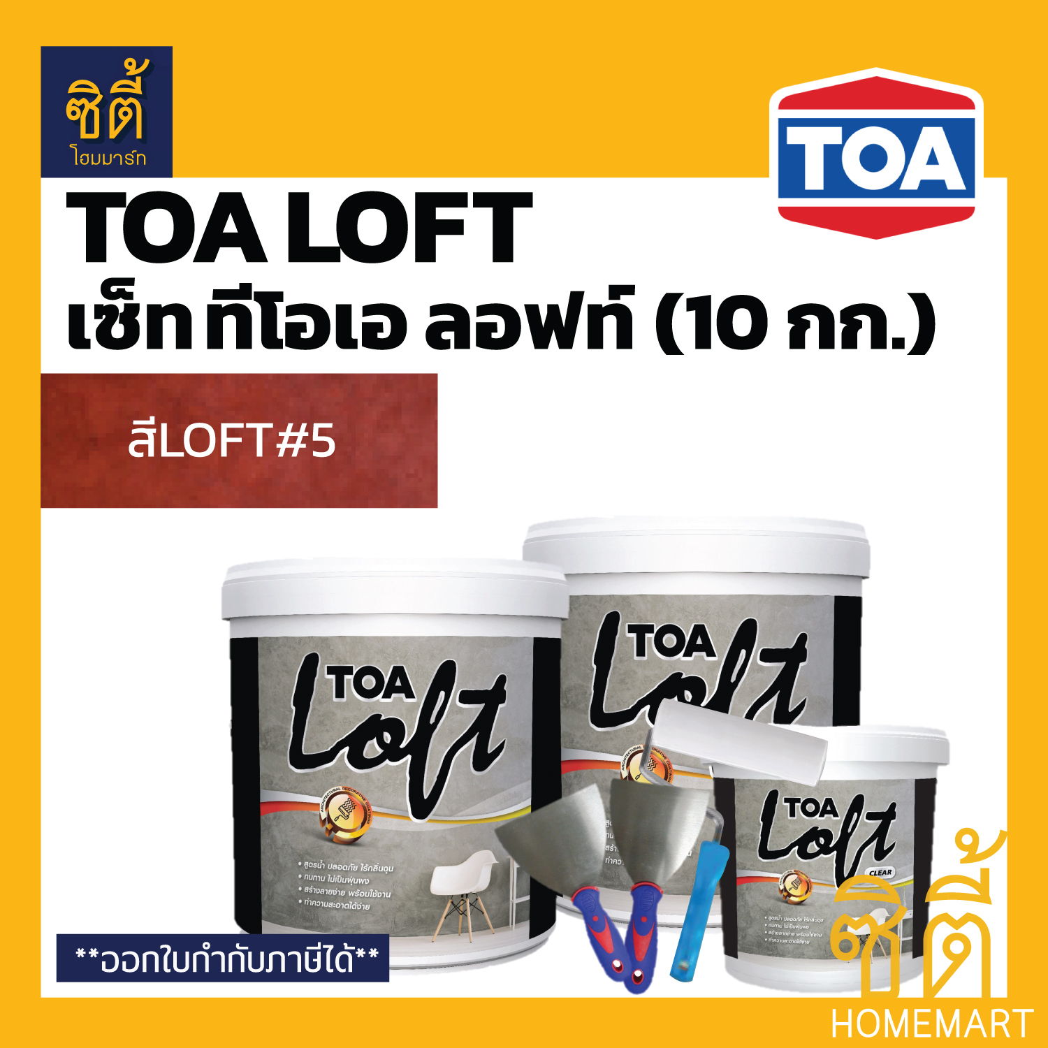 *ครบทุกสี* TOA LOFT SET ทีโอเอ ลอฟท์ (10 กก.) ปูนฉาบ ขัดมันสำเร็จรูป พร้อมอุปกรณ์ ผนังลอฟท์ ...