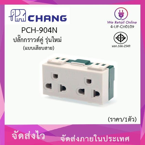 ปลั๊กกราวด์คู่ (แบบเสียบสาย) CHANG รุ่น PCH-904N / WEHUG รุ่น WE-1005 | Lazada.co.th