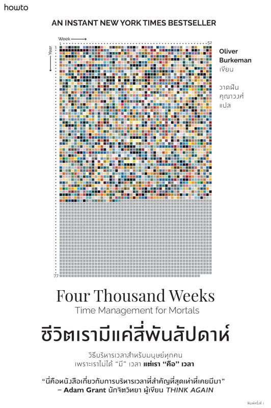 หนังสือ ชีวิตเรามีแค่สี่พันสัปดาห์ (Four Thousand Weeks) - Amarin ...