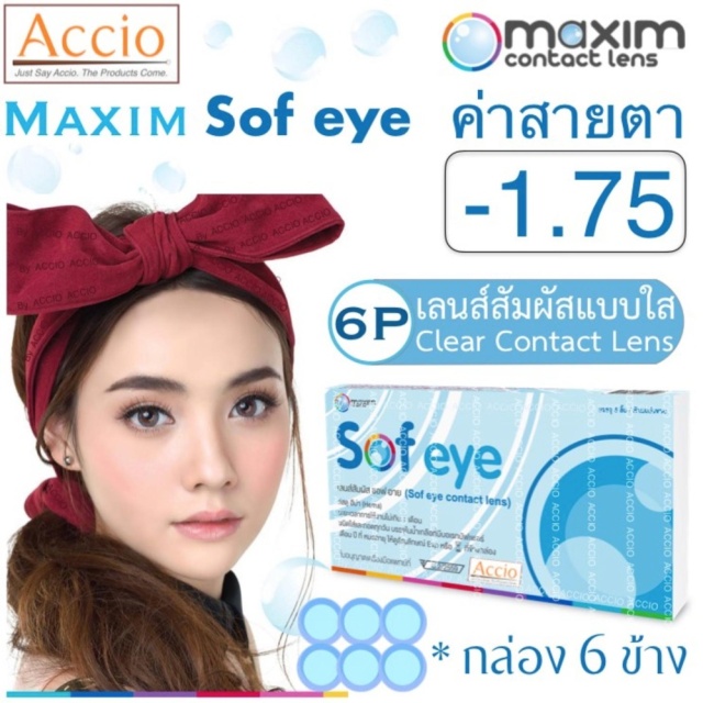 ตรวจสอบ ราคา Maxim คอนแทคเลนส์แบบใส รายเดือน แพ็ค 6 ชิ้น รุ่น Sof eye ค่าสายตา -1.75